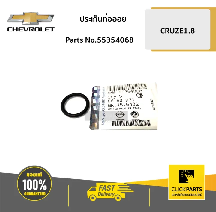 CHEVROLET #55354068 ประเก็นท่อออย CRUZE1.8 ของแท้ เบิกศูนย์ | Lazada.co.th
