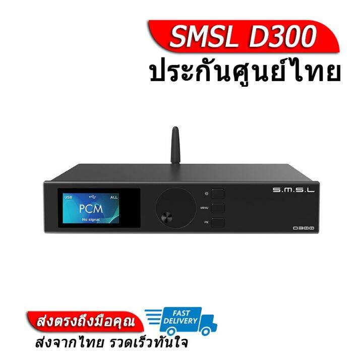 SMSL D300 DAC ตัวถอดรหัสสัญญาณเสียงแบบตั้งโต๊ะ ระดับเรือธง ประกันศูนย์ ...