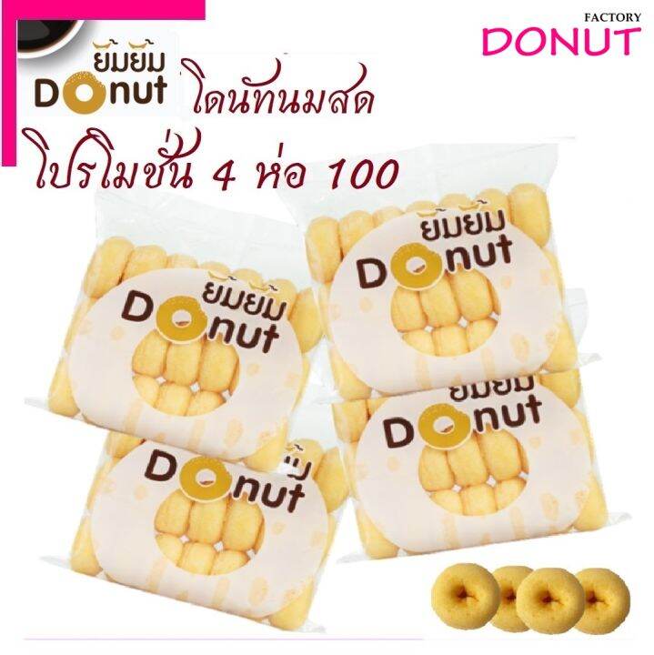 DONUT FACTORY โดนัทยิ้มยิ้ม [4 ห่อ] โดนัท ต้นตำรับโดนัทนมสด โดนัทเค้ก โดนัทน้ำตาล โดนัทนม Donut ...