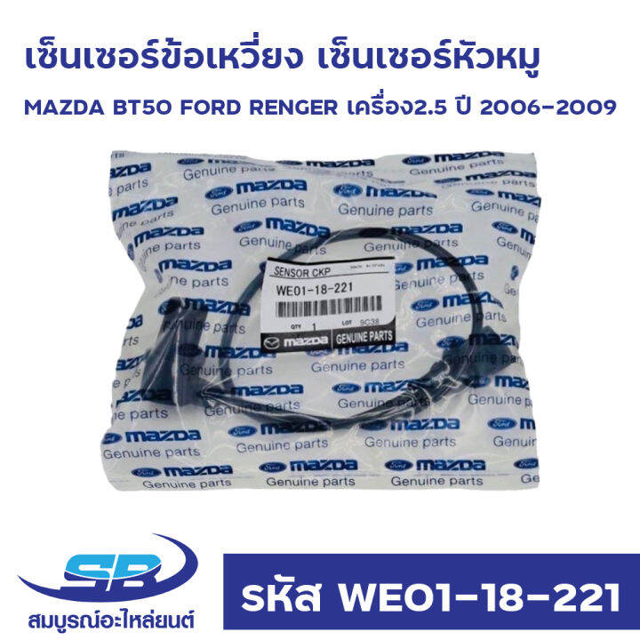 เซ็นเซอร์ข้อเหวี่ยง เซ็นเซอร์หัวหมู MAZDA BT50 FORD RENGER เครื่อง 2.5 ...