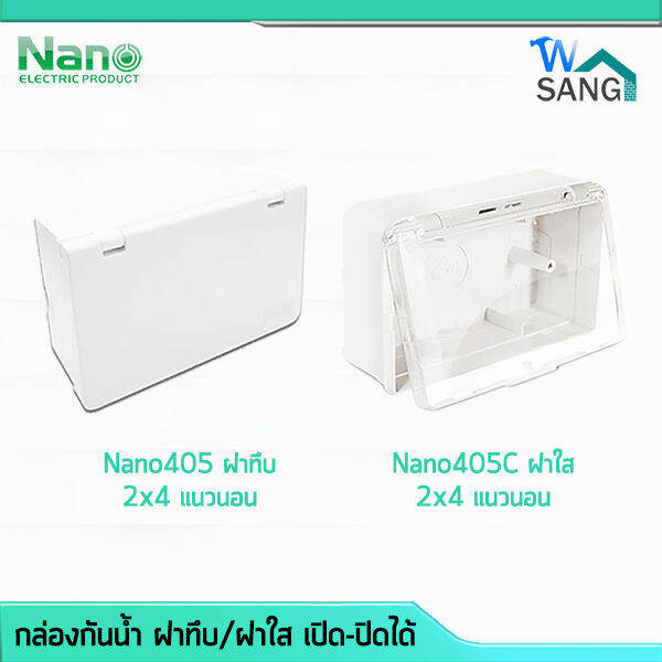 กล่องกันน้ำ ฝาทึบ ฝาใส เปิด-ปิดได้ Nano 405 2x4 แนวนอน wsang | Lazada.co.th