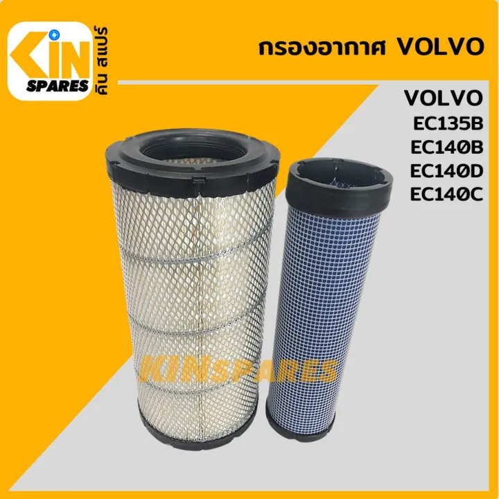 กรองอากาศ วอลโว่ VOLVO EC135B/140B/140D/140C อะไหล่รถขุด แมคโคร แบคโฮ ...