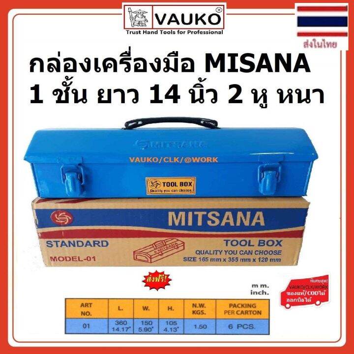 VAUKO : MITSANA กล่องใส่เครื่องมือช่าง 14 นิ้ว Tool Box 1 ชั้น ขนาด 14 นิ้ว 2 หู หนา ทนทาน จำนวน ...