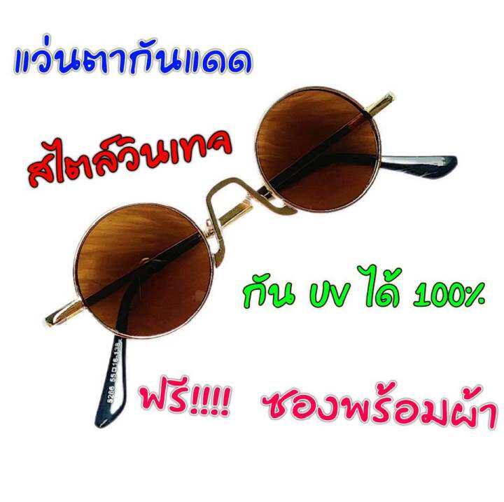 แว่นตาแฟชั่น ร้าน ANNNI แว่นตาวินเทจ แว่นตากันแดด เลนส์น้ำตาล ทรงRound ...