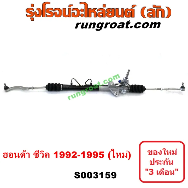 S003159 แร็คพวงมาลัยฮอนด้าซีวิค1992 แร็คพวงมาลัยHONDA CIVIC EG แร็ค ...