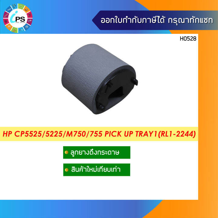 ลูกยางดึงกระดาษ HP Colorjet CP5525/5225/M750/755 Pick Up Tray1(RL1-2244) | Lazada.co.th
