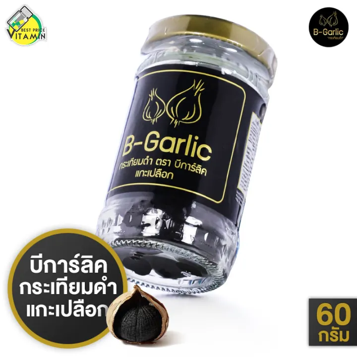 B Garlic บี การ์ลิค [60 G ] กระเทียมดำ Th