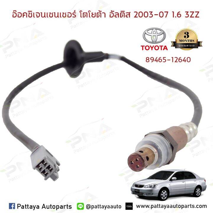 O2 เซ็นเซอร์ท่อไอเสียTOYOTA ALTIS 03-06 1.6 3ZZ ตัวที่1,2 ใช้ตัว ...