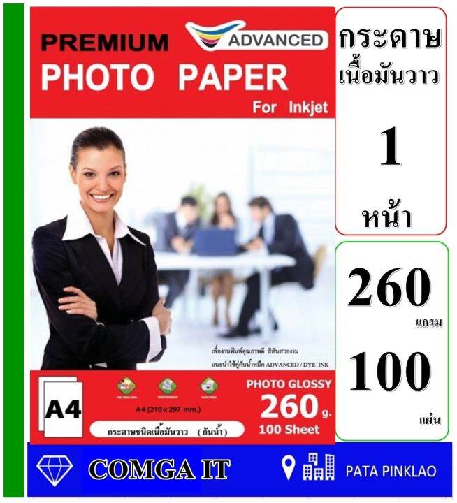 กระดาษโฟโต้ แบบมันวาว หนา 260 แกรม Advanced Glossy Photo ขนาด A4 Water
