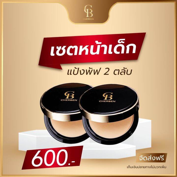เซ็ตคู่ แป้งพัฟ Cherben 2 ตลับ | Lazada.co.th
