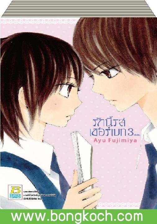 หนังสือการ์ตูนเรื่อง รักนี้รสเชอร์เบท เล่ม 1-3 (จบ) ประเภท การ์ตูน ญี่ปุ่น บงกช Bongkoch *ราคา ...