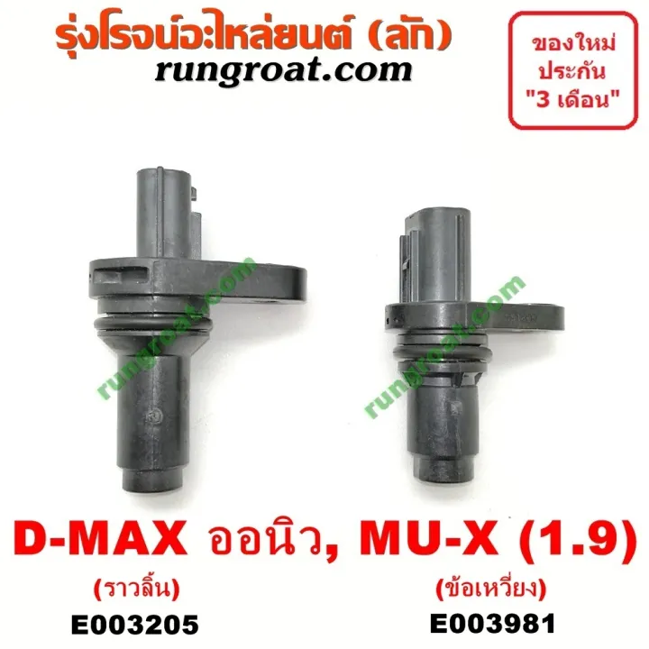 E003205+E003981 เซ็นเซอร์หน้าเครื่อง เซ็นเซอร์เพลาข้อเหวี่ยง เพลาลูก ...