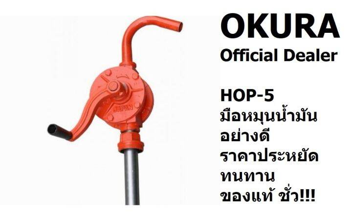OKURA สูบน้ำมันมือหมุน สูบน้ำมัน รหัส HOP-5 สำหรับถัง 200L ของแท้โดยตัวแทนจำหน่าย | Lazada.co.th
