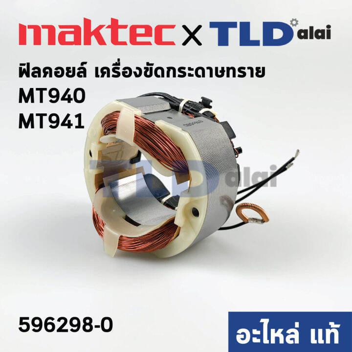 ฟิลคอยล์ (แท้) เครื่องขัดกระดาษทราย Maktec มาคเทค รุ่น MT940, MT941 ...