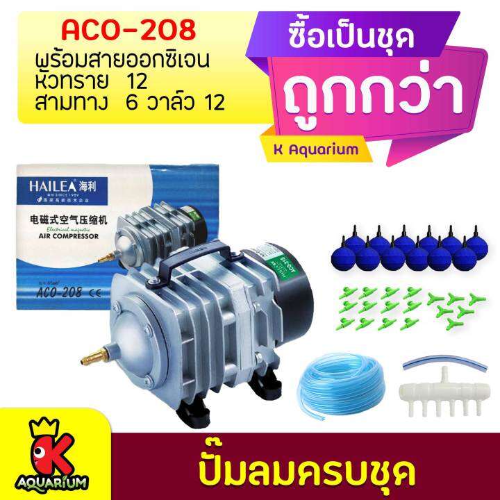 HAILEA ACO-208 ปั้มลมลูกสูบ พร้อมสายอ๊อก 12 เมตร รวมหัวทราย 12 ลูก(คละสี) สามทาง 6 ตัว วาล์วปรับ ...