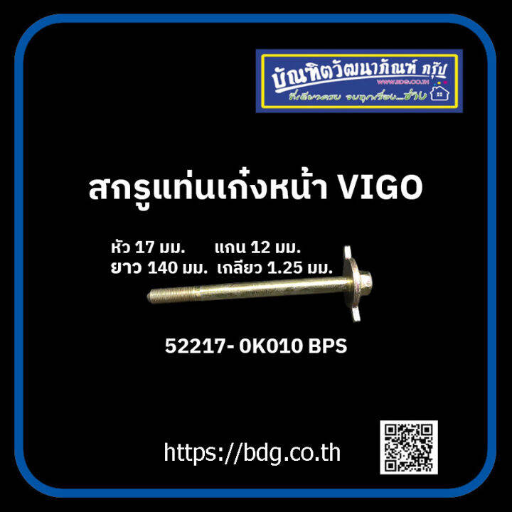 TOYOTA สกรูแท่นเก๋งหน้า โตโยต้า VIGO หัว 17 มม.แกน 12 มม.ยาว 140 มม. ...