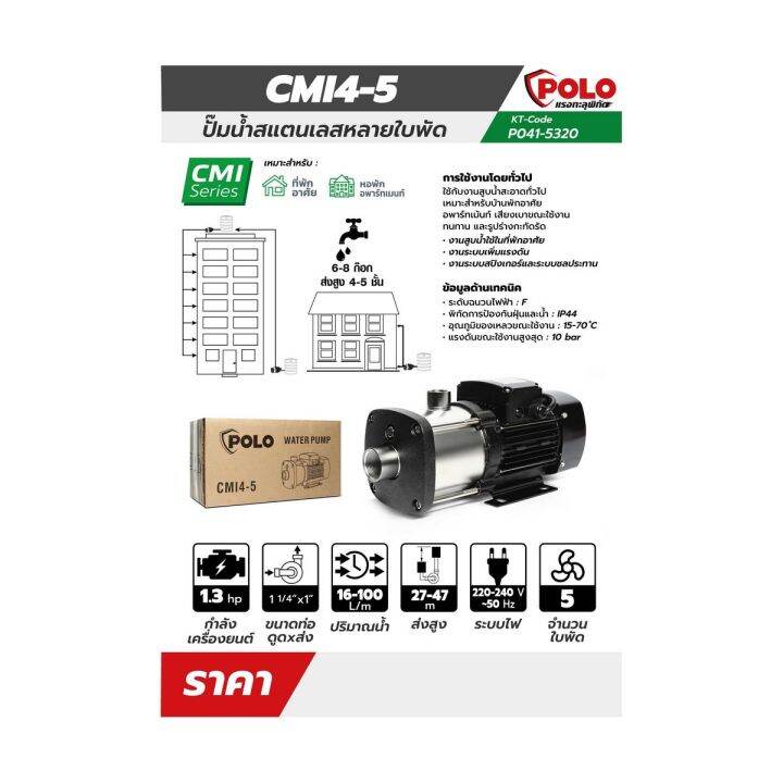 POLO ปั๊มสแตนเลสหลายใบพัด รุ่น CMI4-5 ไฟฟ้า 220 โวลต์ กำลังมอเตอร์ 1.3 แรงม้า ขนาดท่อดูดเข้า 1 1 ...