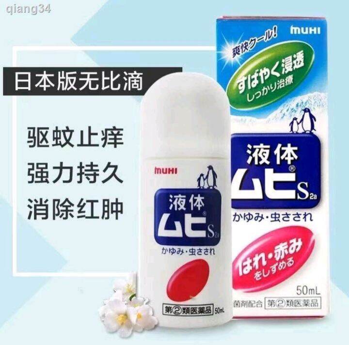 Muhi S2a Liquid มูฮิ เอส2เอ โรลออนบรรเทาอาการคันจากยุงและแมลงกัดต่อย ...