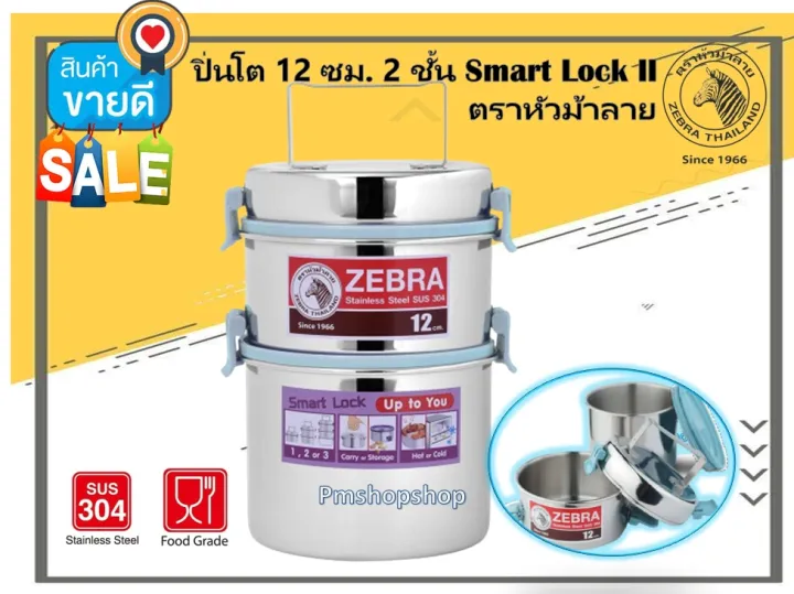 Zebra ปิ่นโต 12 ซม. 2 ชั้น Smart Lock II ตราหัวม้าลาย | Lazada.co.th