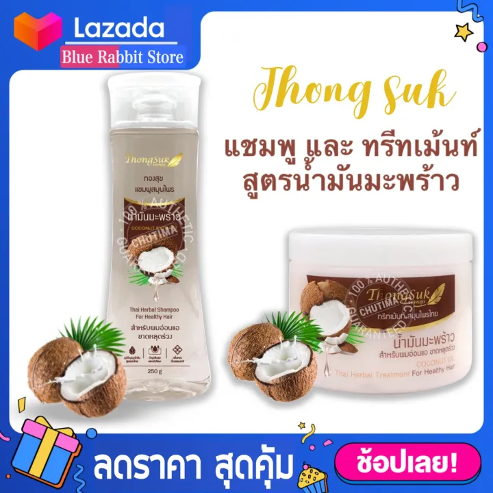[แชมพู/ทรีทเม้นท์] สูตรมะพร้าว สมุนไพรไทย ทองสุข Thongsuk 250 g./250 ml ...