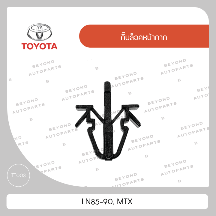 กิ๊บล็อคหน้ากาก สีดำ ใช้กับ TOYOTA LN85-90, MTX | Lazada.co.th