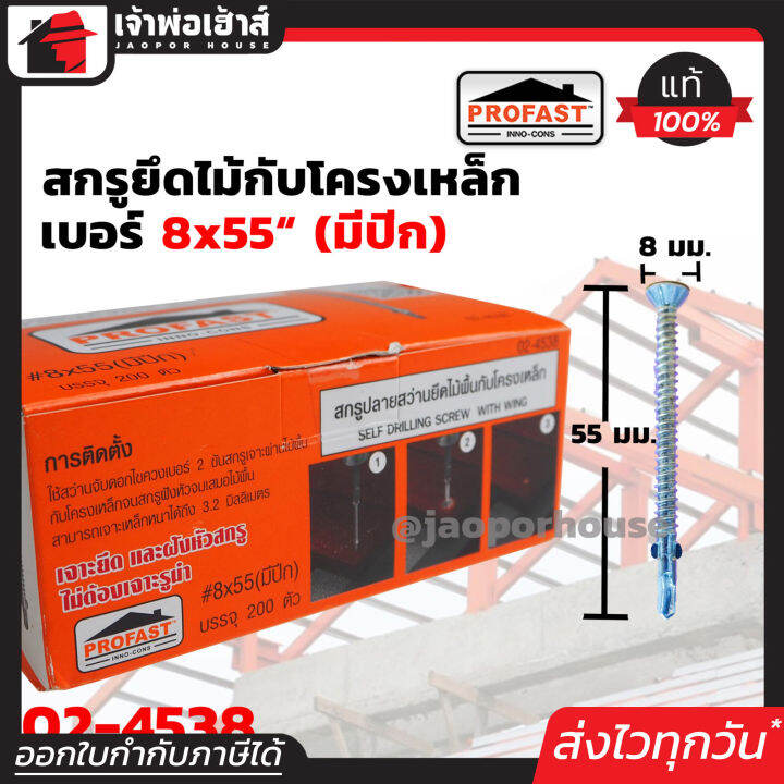 ⚡ส่งทุกวัน⚡ Profast สกรูปลายสว่าน ยึดไม้พื้นกับโครงเหล็ก เบอร์ 8x55 ...