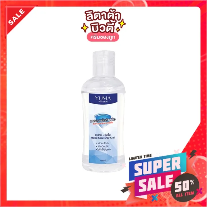 เจลแอลกอฮอล์ Yuma Hand Sanitizer Gel Alcohol 74.25% 40 ml. | Lazada.co.th