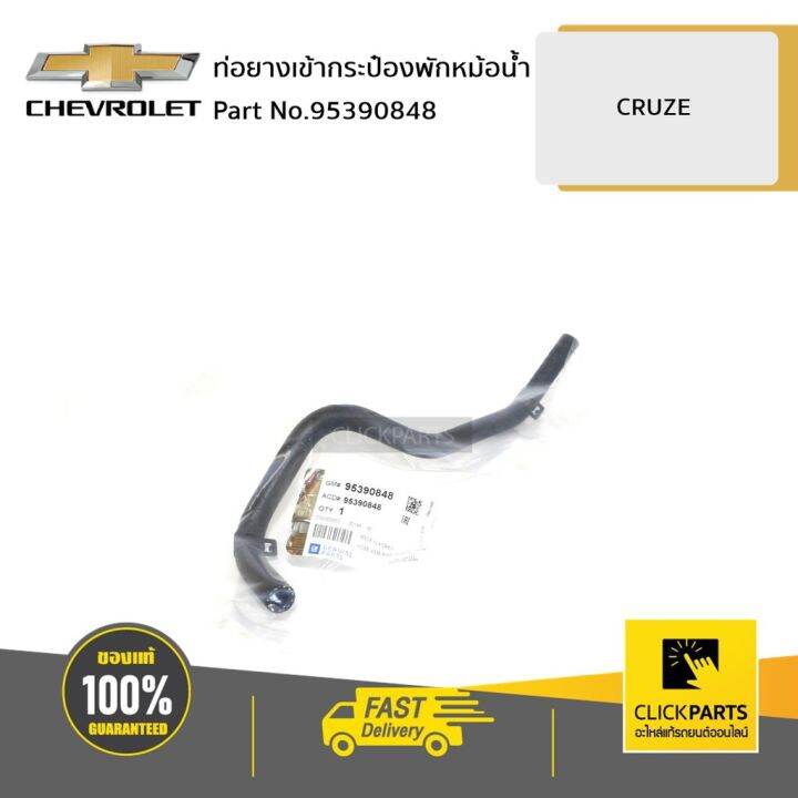 CHEVROLET #95390848 ท่อยางเข้ากระป๋องพักหม้อน้ำ CRUZE ของแท้ เิกศูนย์ ...