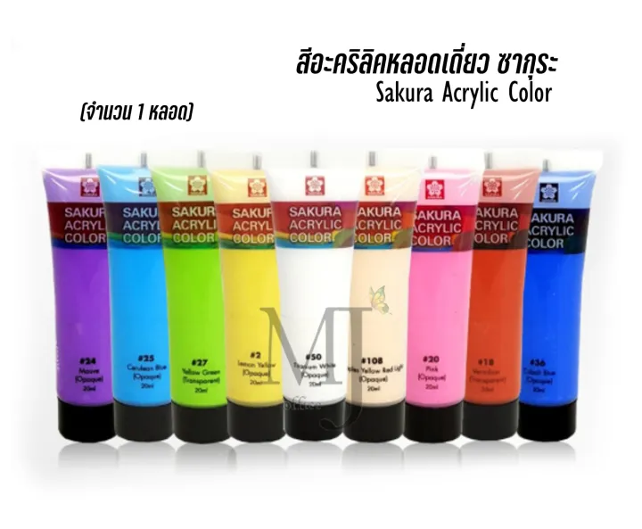 sakura Acrylic paint สี สีอะคริลิค หลอดเดี่ยว ขนาด 20ml. 75 ml. ราคา ...