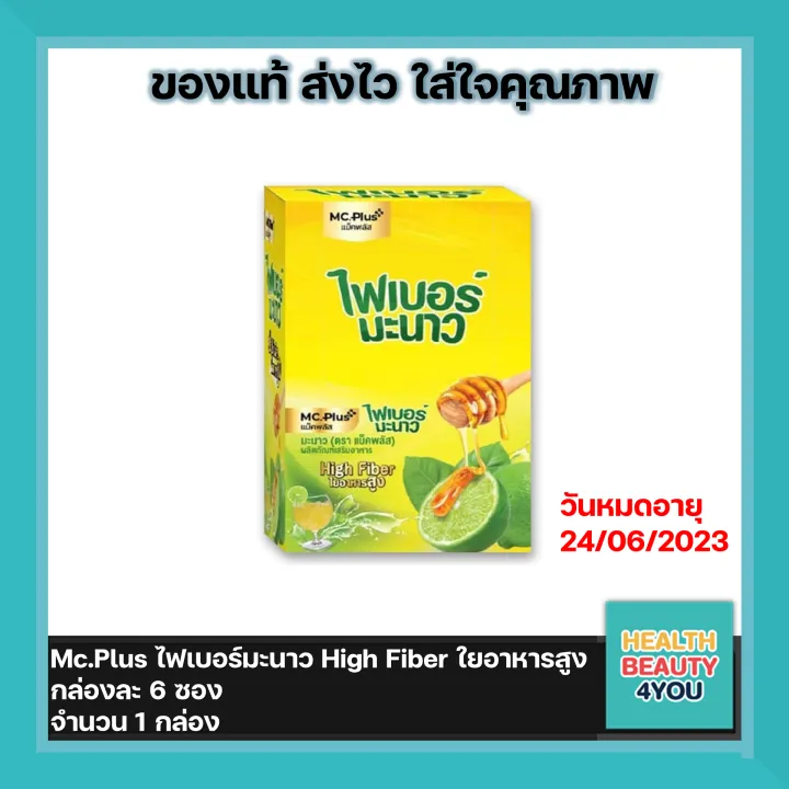 Mc.Plus ไฟเบอร์มะนาว High Fiber ใยอาหารสูง กล่องละ 6 ซอง จำนวน 1 กล่อง ...