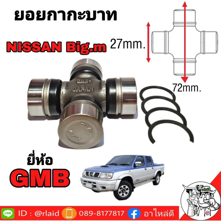 ยอยกากะบาท Nissan BIG M ยี่ห้อ GMB ( GUN-46 ) ขนาดกว้าง 27mm. ยาว 72mm. | Lazada.co.th