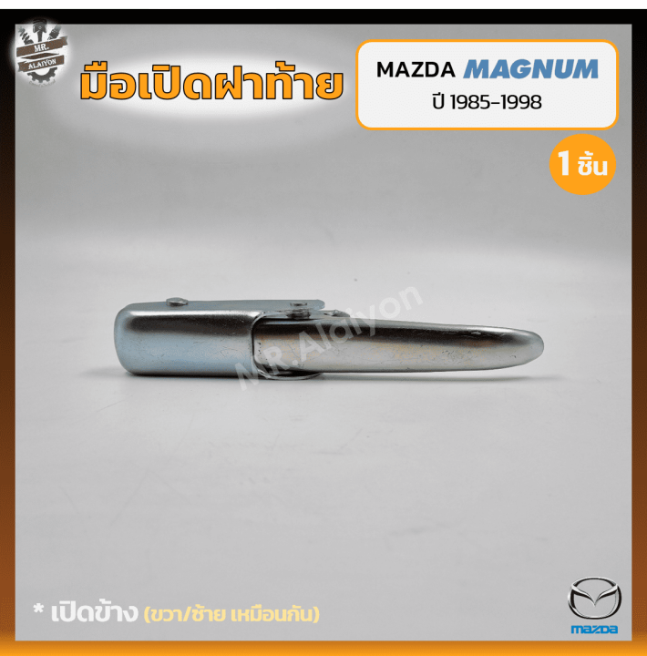 มือเปิดฝาท้าย มือเปิดกระบะ MAZDA MAGNUM (มาสด้า แม็กนั่ม) เปิดข้าง ...