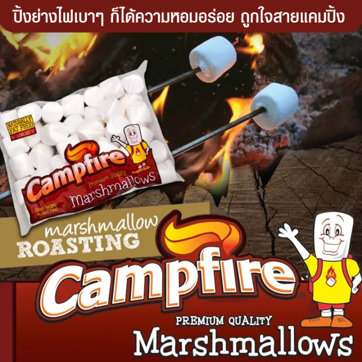Campfire Marshmallows แคมป์ไฟร มาร์ชเมลโลว์ 300กรัม เนื้อแน่น หอมหวาน ...