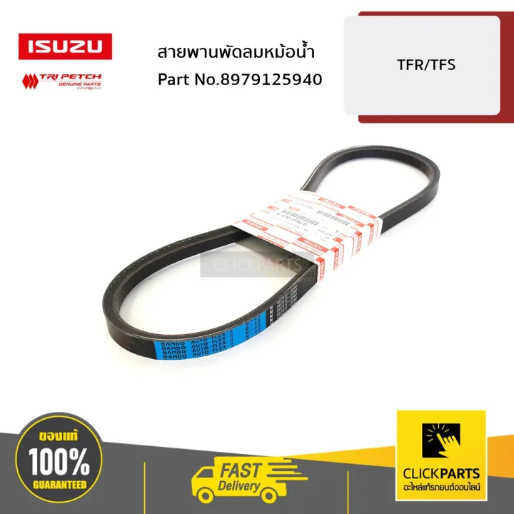 ISUZU #8979125940 สายพานพัดลมหม้อน้ำ All New/Blue Power ของแท้ เบิก ...