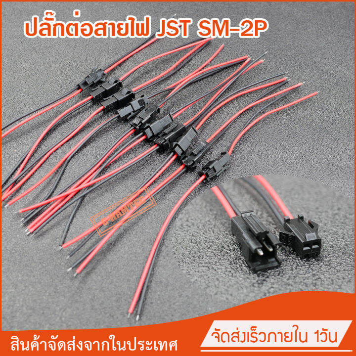 10คู่ ปลั๊กต่อสายไฟ JST SM-2P 2ช่อง 10ชุด สำหรับต่อไฟ LED ต่อสายไฟรถ. | Lazada.co.th