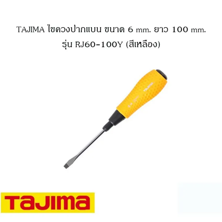 ++โปร TAJIMA ไขควงปากแบน ขนาด 6 mm. ยาว 100 mm. รุ่น RJ60-100Y(สีเหลือง ...