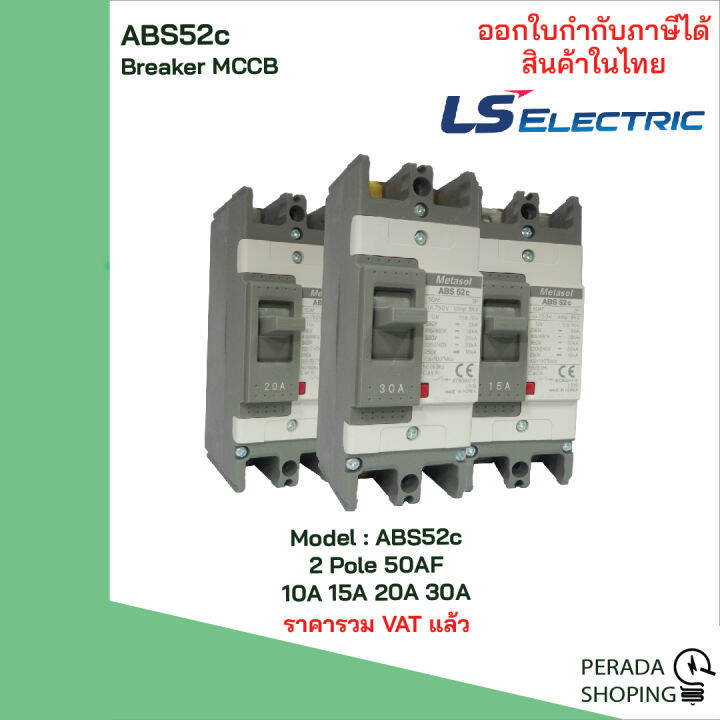 ABS52c 2 POLE LS Electric เบรคเกอร์ MCCB เมนเบรกเกอร์ | Lazada.co.th