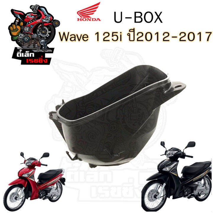 305.UBox Wave 125i 2012 - 2017 กล่องใต้เบาะ Wave 125i ปลาวาฬ กล่องเก็บ ...