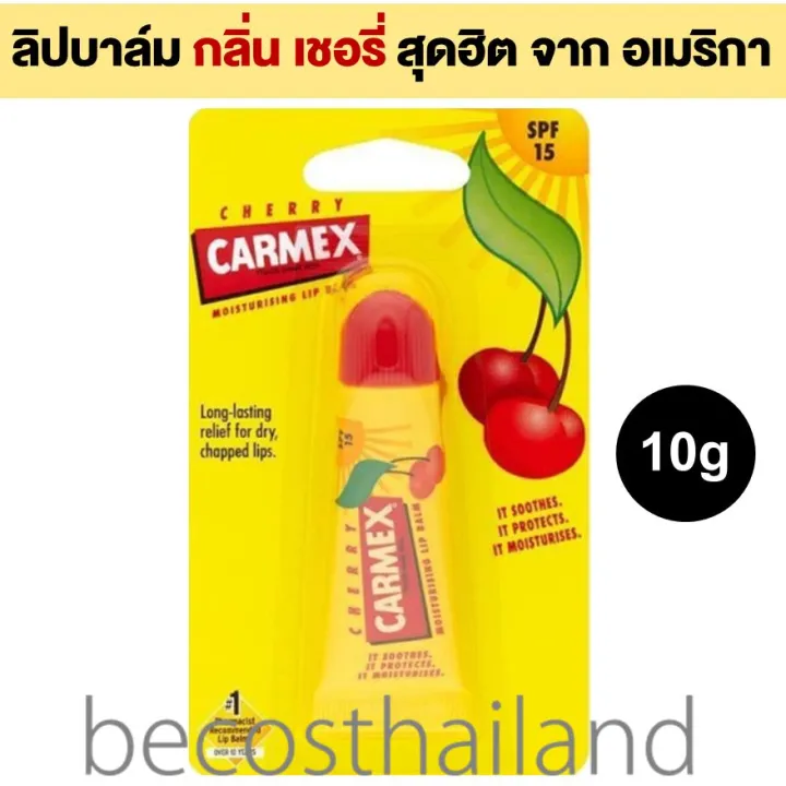 Carmex Lip Balm Cherry SPF15 10g (ของแท้ มีฉลากไทย) ลิปบาล์ม กลิ่นเชอรี่ สุดฮิต นำเข้าจากอเมริกา ...