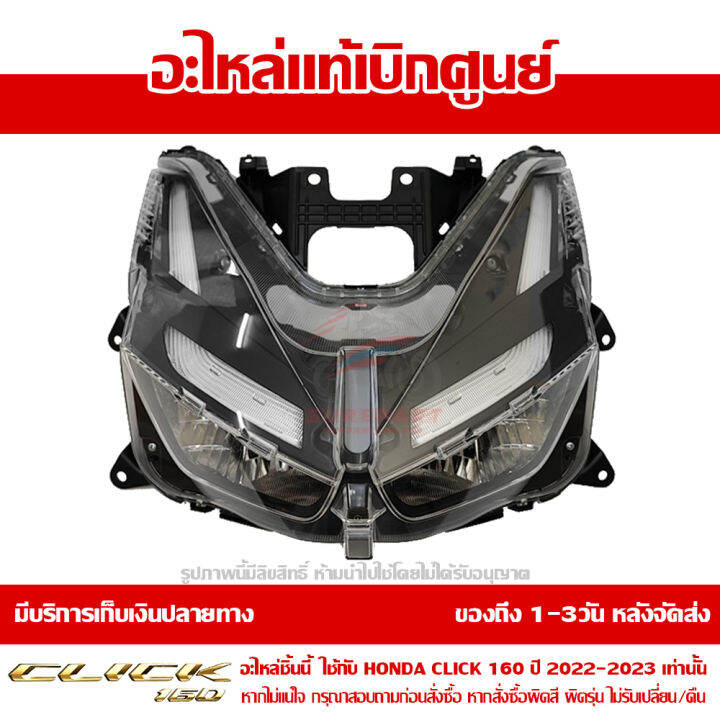 ชุดไฟหน้า ไฟหน้า Honda Click 160 2022 2023 ของแท้ เบิกศูนย์ รหัสอะไหล่ ...