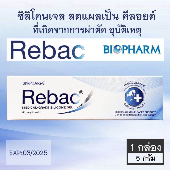 Rebac Medical-Grade Silicone Gel ซิลิโคนเจลลดแผลเป็น คีลอยด์ ขนาด 5 ...