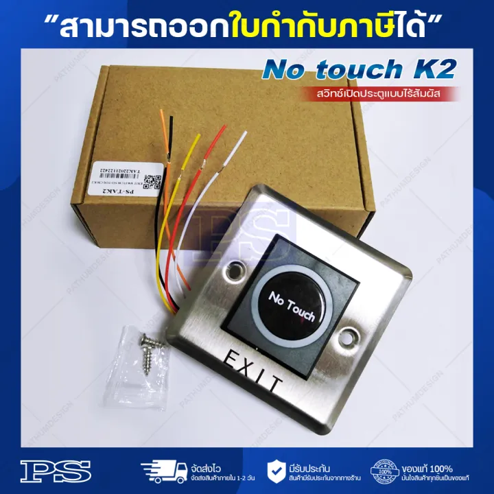 No touch Exit Switch รุ่น K1/K2 สวิทช์เปิดประตูแบบไร้สัมผัส | Lazada.co.th