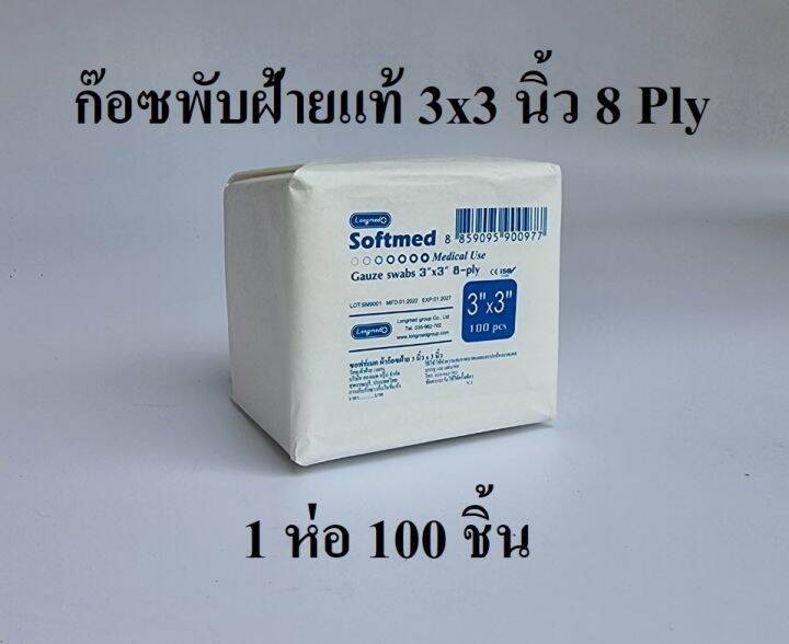 Softmed ก๊อซพับ ผ้าก๊อซปิดแผล ผ้าก๊อซฝ้ายแท้ (Gauze Swab) ขนาด 3x3 นิ้ว ...