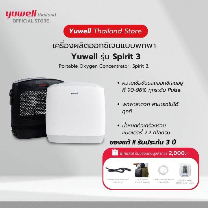 เครื่องผลิตออกซิเจนแบบพกพา ยี่ห้อ Yuwell รุ่น Spirit-3 (POC) รับประกัน ...