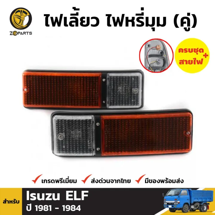 ไฟเลี้ยว ไฟมุม สำหรับ Isuzu TL / ELF ปี 1981 - 1984 (คู่) อีซูซุ ทีแอล ...