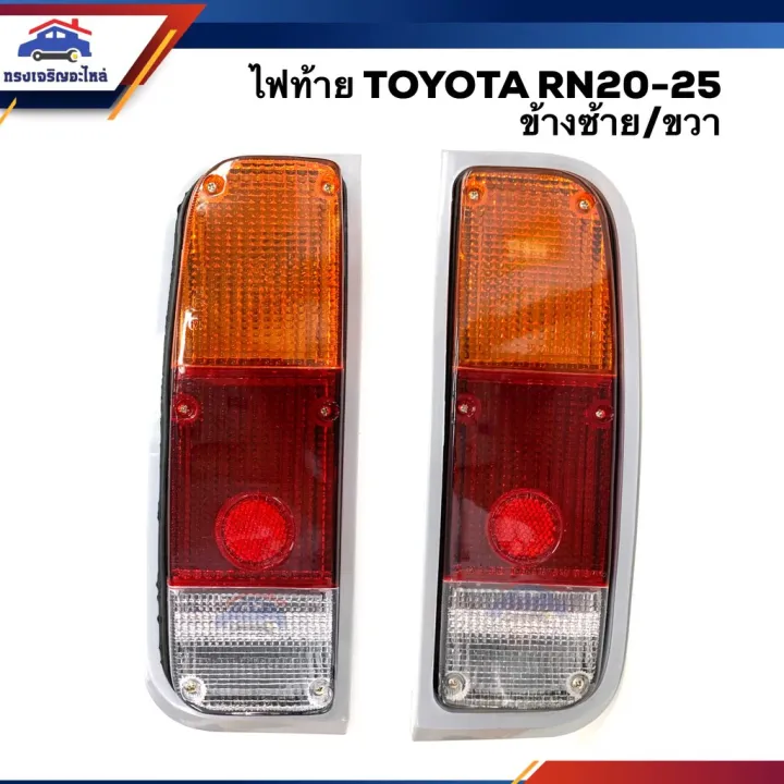 (อะไหล่รถยนต์) ไฟท้าย(ทั้งดวง) โตโยต้า ไฮลักซ์ TOYOTA HILUX RN20 RN25 ...
