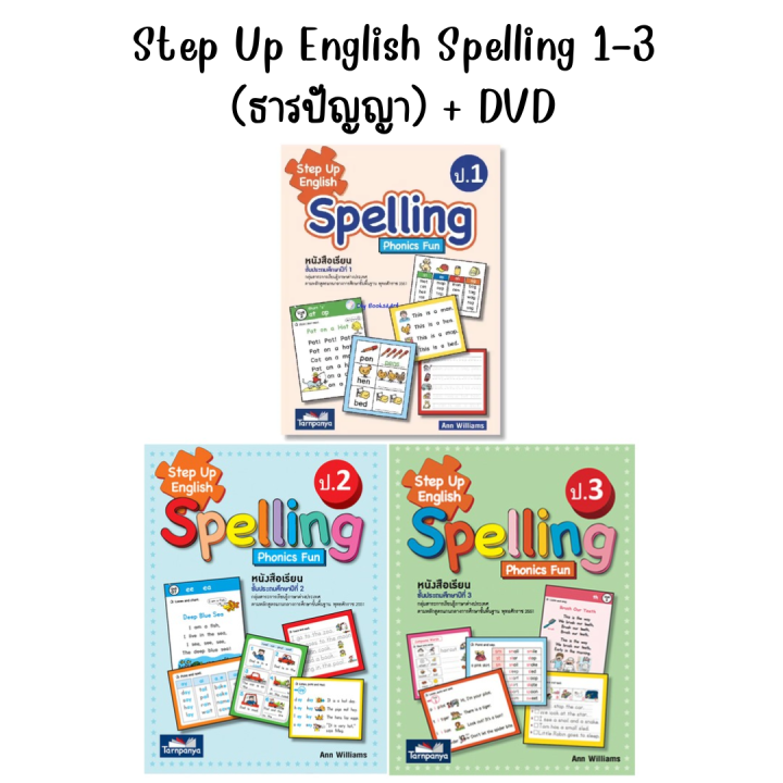 หนังสือเรียน step Up english spelling phonics Fun ป.1-3 (ธารปัญญา) | Lazada.co.th