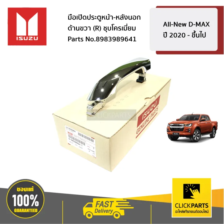 ISUZU #8983989641 มือเปิดประตูหน้า-หลังนอก ด้านขวา (R) ชุบโครเมี่ยม All ...