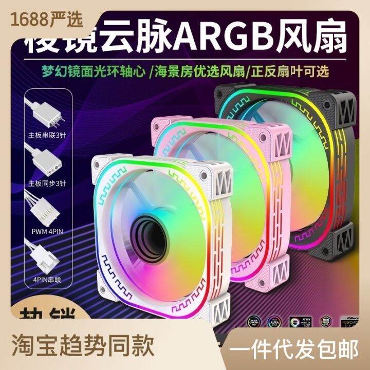Cloud Chassis Fan 12cm Reverse Blade Computer Case argb Shengguang ...