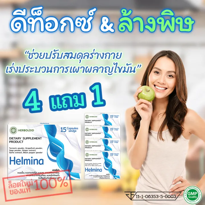🔥🔥🔥 HELMINA ผลิตภัณฑ์ดีท็อกซ์สารพิษ สร้างจุลินทรีย์ในลำไส้ ลำไส้อักเสบ ...